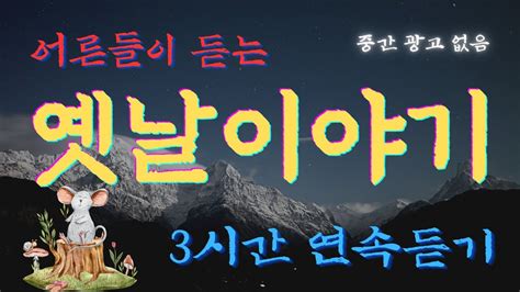 어른들이 옛날이야기중간광고없음구두쇠 길들이기오디오북전래동화동화잠자리동화설화야담옛날이야기신혜tv Youtube