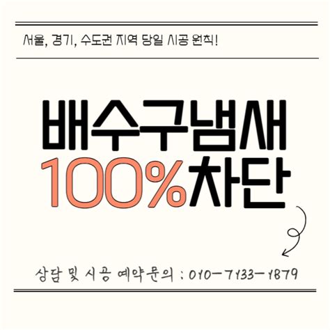하수구 군포화장실냄새 제거 변기 싱크대냄새 베란다 세탁실 배수구 나방파리 악취 소변기 트랩 네이버 블로그