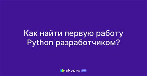 Как найти первую работу Python разработчиком