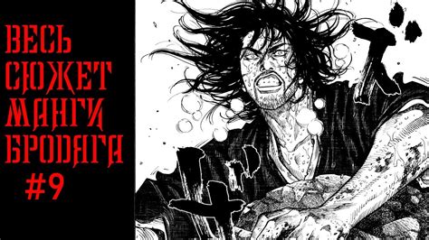 Фундаментальный пересказ манги Бродяга\ Весь сюжет манги Vagabond |9| # ...