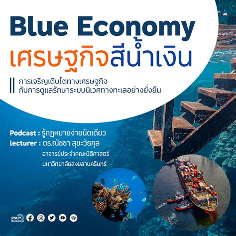 Blue Economy การเจริญเติบโตทางเศรษฐกิจกับการดูแลรักษาระบบนิเวศทางทะเลอย่างยั่งยืน Psu Broadcast