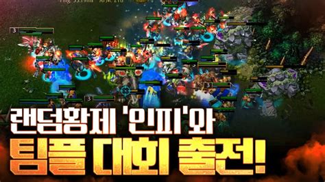 인피와 팀플 대회 출전 이거 귀하군요 워크3 Lawliet 대회 개인 화면 4200 Doubles Cup Youtube