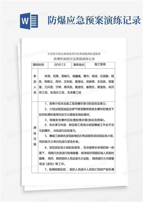 防爆应急预案演练记录word模板下载编号qjyzgwkz熊猫办公