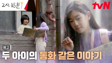 예고 박소이x기소유 두 아이가 만들어가는 따뜻한 동화 같은 이야기 2시15분오프닝2023 Youtube