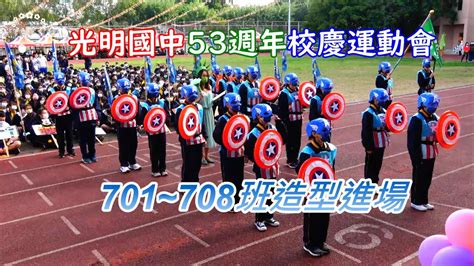 【七年級造型進場】上701~708班—2021年臺中市立光明國中校慶運動會開幕 Youtube