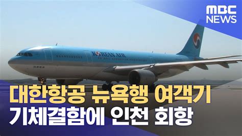 대한항공 뉴욕행 여객기 기체결함에 인천 회항 2023 08 14 5mbc뉴스 Youtube