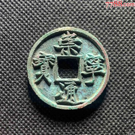 公博美90崇宁俯宁广穿崇宁通宝gbca评级币bs0760货币古币寻找飘逸【7788收藏收藏热线】