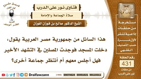 5887 الأفضل لمن دخل والإمام في التشهد الأخير الشيخ صالح الفوزان