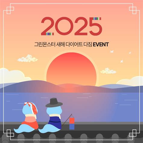 그린몬스터 Green Monster 새해 다이어트 다짐 Event Welcome To 2025 푸른 뱀의 해가 왔어요💙 새로운 마음으로 시작하는 다이어트 나만의