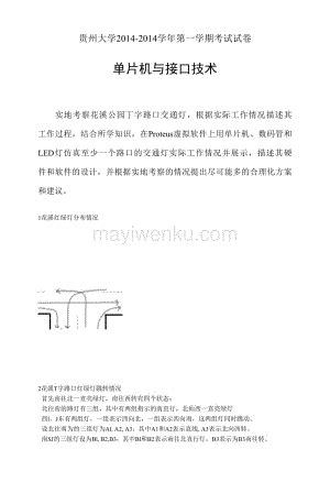 单片机课程红绿灯设计报告 蚂蚁文库