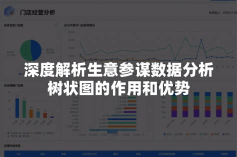 深度解析生意参谋数据分析树状图的作用和优势 观远数据BI平台