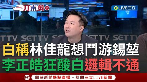 【一刀未剪】民眾黨這劇本是抄艋舺 李正皓狂酸白營陰謀論你乾脆說卓冠廷在鬥游錫堃好了 電話門陰謀論再起 白營稱是林佳龍要鬥游錫堃 皓怒嗆