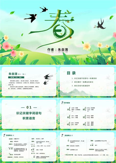 朱自清春语文课文讲解PPT模板下载 熊猫办公