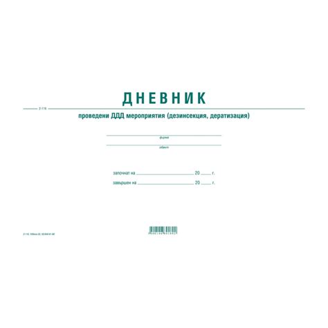 Дневник за проведени ДДД МЕРОПРИЯТИЯ