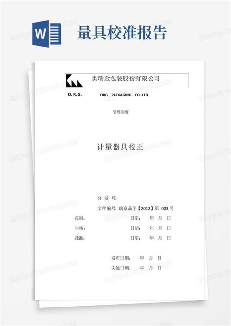 计量器具校正管理制度word模板下载编号lenmvrgd熊猫办公