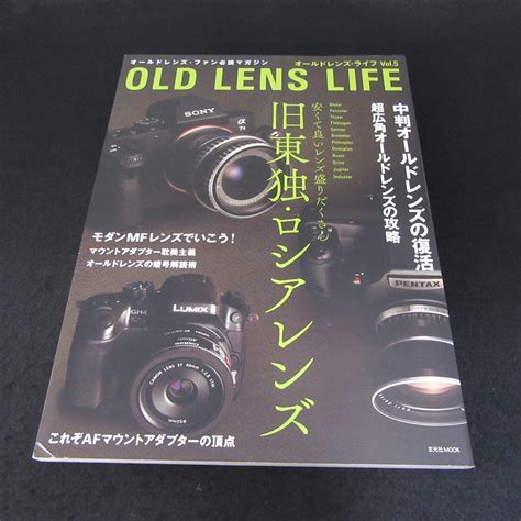【やや傷や汚れあり】カメラ本 『オールドレンズ・ライフ Vol 5』 送170円 旧東独・ロシアレンズ 中判オールドレンズの復活 超広角