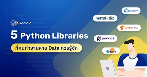 Python Libraries ทคนทำงานสาย Data ควรรจก Skooldio Blog