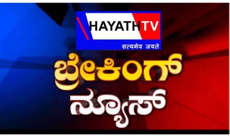 ಭಯೋತ್ಪಾದಕ ಸಂಘಟನೆ ನಂಟು ಆರೋಪದಡಿ ಶಿವಮೊಗ್ಗ ಮಂಗಳೂರಿನ ಇಬ್ಬರ ಬಂಧನ Hayathtv