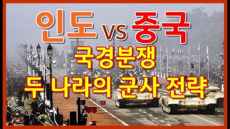[밀리터리 덕후 밀떡] 인도와 중국의 국경분쟁 두 국가 군사 전략 Youtube