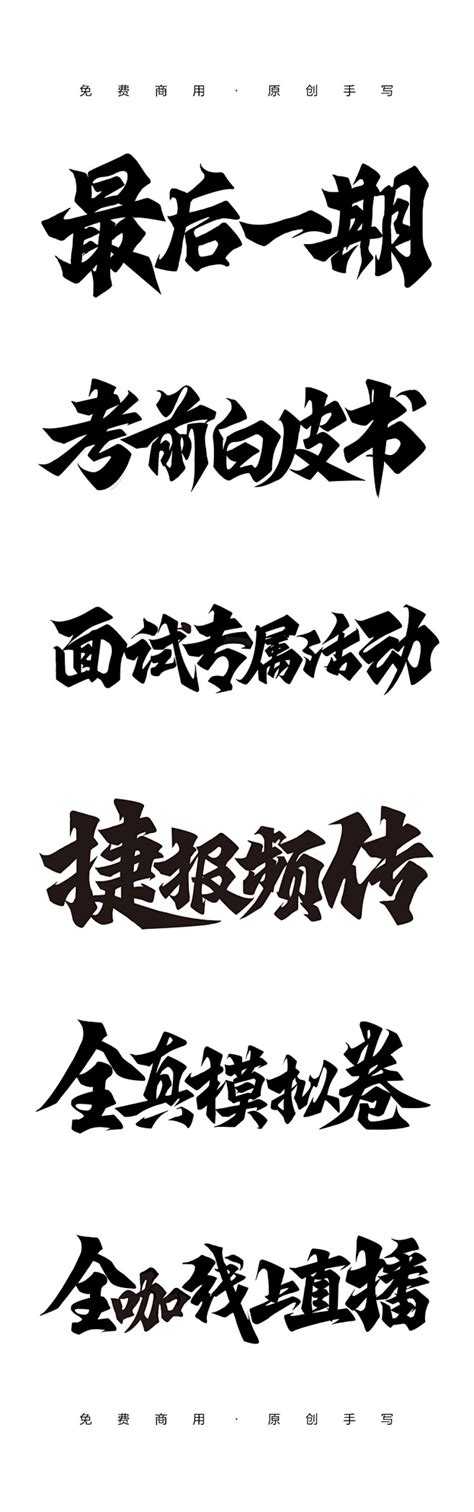 行楷粗体 毛笔字体 美术字 免费商用