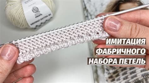 Показываем СУПЕР СПОСОБ имитации фабричного набора петель Красивый и аккуратный край спицами