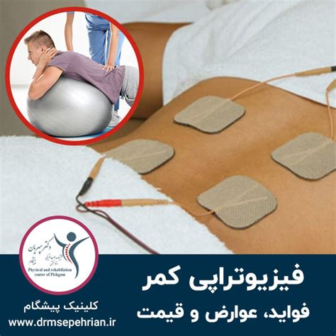فیزیوتراپی کمر؛ فواید، عوارض و قیمت کلینیک پیشگام ⭐️