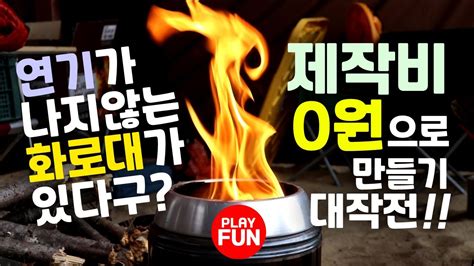 캠핑장비 꿀템 Diy 리뷰 우드스토브로켓스토브 0원으로 만들기 요리비어치킨스테이크도 불멍장작도 문제없는 천하