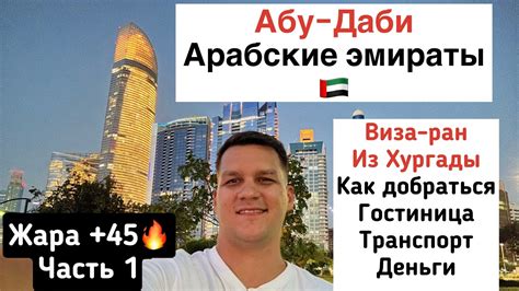 Абу Даби Виза ран из Хургады Сколько стоит Youtube
