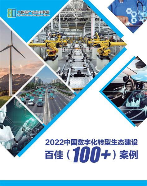 中国数字化转型生态建设案例集