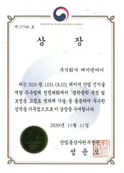 산업통상자원부 장관상신기술개발 우수업체 수상 주에이앤아이