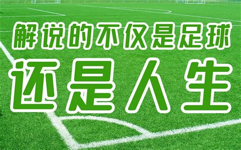 解说的不仅是足球，还是人生——“足球诗人”贺炜解说词 哔哩哔哩
