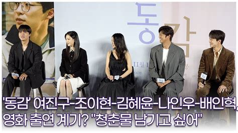 영화 동감 여진구 조이현 김혜윤 나인우 배인혁 영화 출연 계기 청춘물 남기고 싶어 Youtube