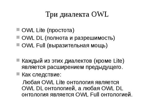 Языки представления онтологий Rdfs Owl Язык запросов Sparql Rdfs Owl Запросы к Rdf Owl