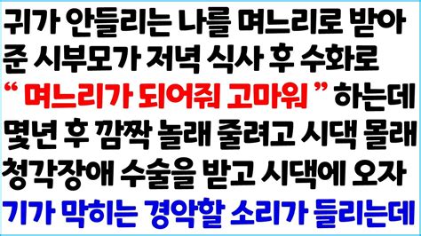반전사이다사연 귀가 안들리는 나를 며느리로 받아준 시부모가 저녁 식사 후 수화로 며느리가 되어줘 고마워 하는데 몇 년 후 깜짝 ~ 라디오드라마사연라디오신청