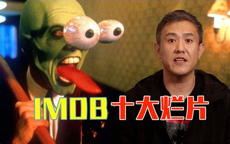 平均分数不足2分的十大烂片！ 编剧雷神 编剧雷神 哔哩哔哩视频