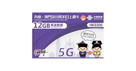 中國聯通 中國 澳門通用30日 4g 12gb 上網卡數據卡sim卡電話咭data