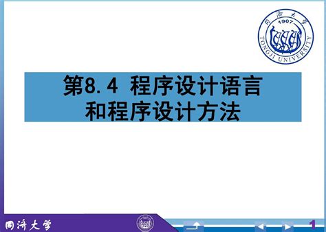 第8章 第4节 程序设计语言和程序设计方法 word文档在线阅读与下载 无忧文档