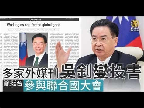 多家外媒刊吳釗燮投書 籲挺台參與聯合國大會 Videos 新唐人亞太電視台ntdaptv Gan Jing World