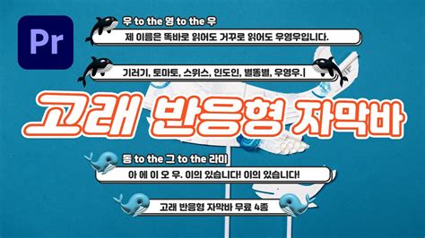 고래 반응형 자막바 무료4종 자막 템플릿 프리미어프로 우영우 Youtube