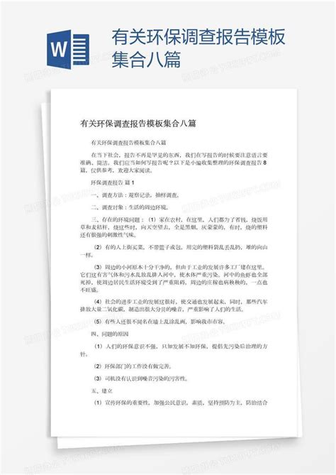 有关环保调查报告集合八篇Word模板下载 编号aebevrok 熊猫办公