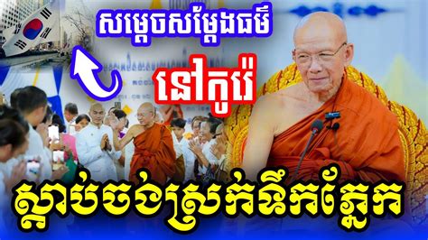សម្តេចសម្តែងធម៌នៅប្រទេសកូរ៉េស្តាប់ចង់ស្រក់ទឹកភ្នែក សម្តែងដោយ ព្រះព្រហ្មរតនមុន្នី ពិន សែម Youtube