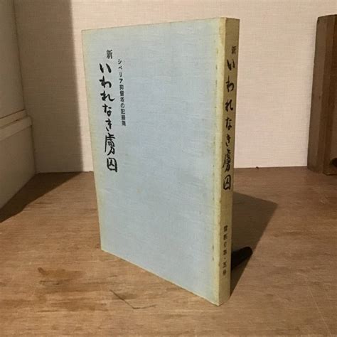 『新 いわれなき虜囚 シベリア抑留者の記録集』昭和57年 太平洋戦争敗戦ソ連軍侵攻捕虜強制労働厳寒環境ハバロフスクナホトカ瀬島龍三の落札情報