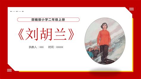 18 刘胡兰 精编课件共37张PPT 21世纪教育网