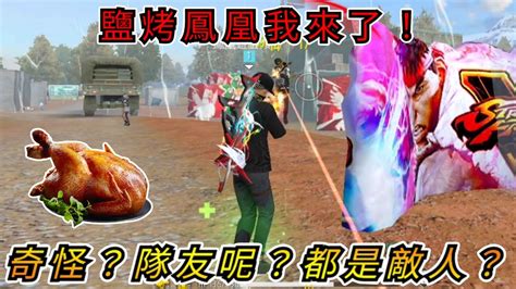 【free Fire】當隊友都掛機或是像人機，而敵人把團隊突襲當經典排再玩時 Youtube