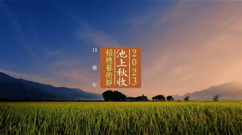 2023年池上秋收稻穗藝術節宣傳影片 Youtube