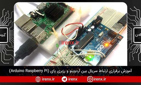 آموزش برقراری ارتباط سریال بین آردوینو و رزبری پای