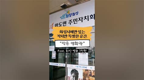 단돈 천원에 영화를 볼 수 있는 곳이 있다 화성시 영화관 작은영화관 마도면 꿀팁 문화시설 Youtube