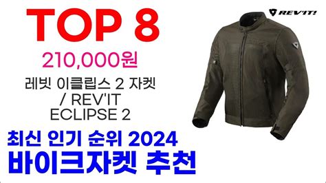 바이크자켓 추천 Top10 최신 인기 상품 모아봤어요 Youtube