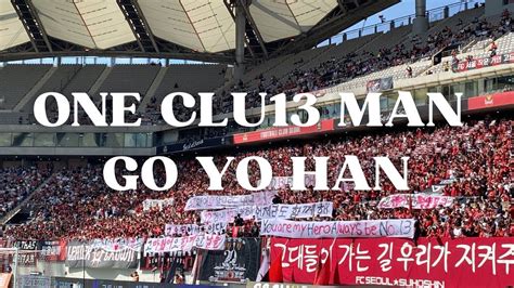 직관 𝗩𝗟𝗢𝗚 Fc서울 Vs 포항스틸러스 원클럽맨 고요한 언제라도 함께해 🖤 ️ Youtube