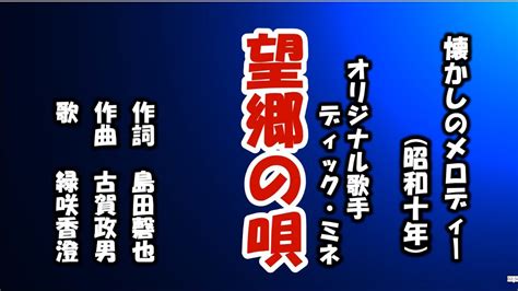 望郷の唄 古賀メロディーを歌う緑咲香澄 YouTube